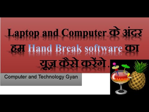 Laptop और computer में हम Hand Break software का यूज़ और वीडियो का size ...