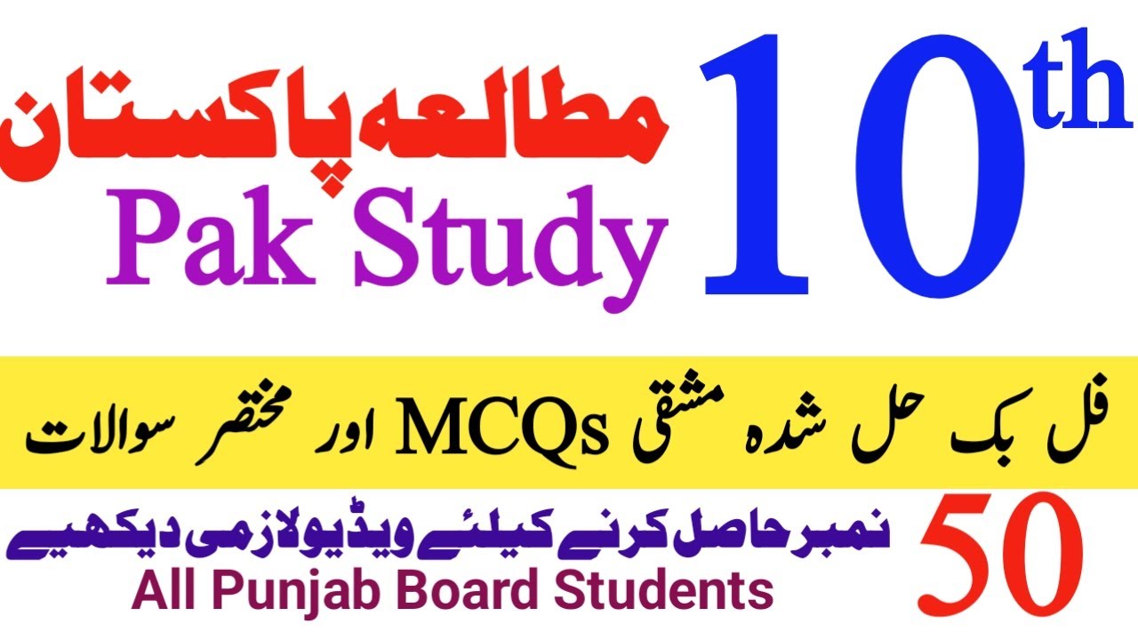 10th Pak Study most important MCQs and short Questions Guess 2025-Pak ...