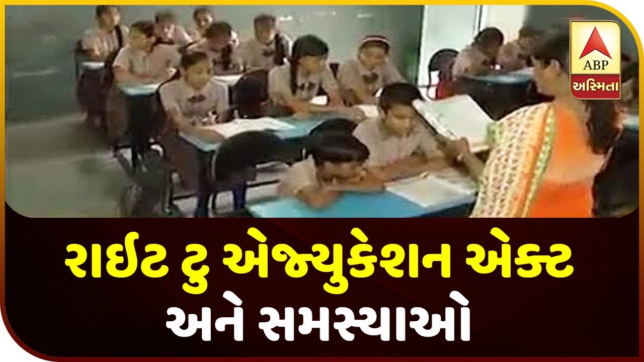 RTE Act And Gujarat Government | ABP Asmita - YouTube