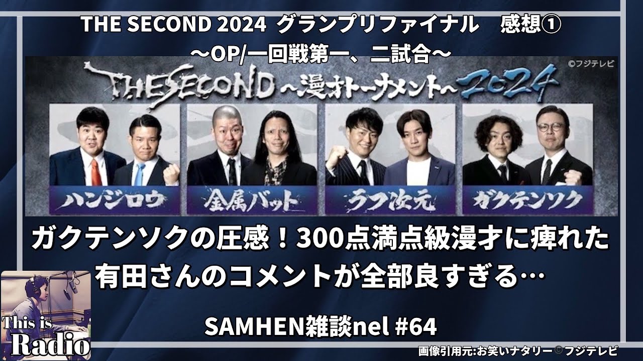 #64 THE SECOND 2024 感想 〜OP/一回戦第一、第二試合〜 今年も演出が素晴らしい！ 圧感のガクテンソク！！ そして東野幸治×有田哲平×博多華丸・大吉で盤石の布陣 ...