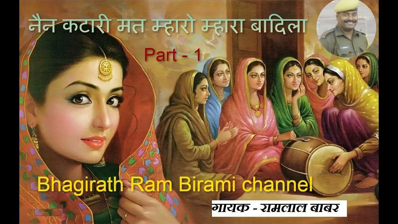 एक नए अंदाज़ में || नैन कटारी मत म्हारो म्हारा बादिला || Ramlal Babar ...