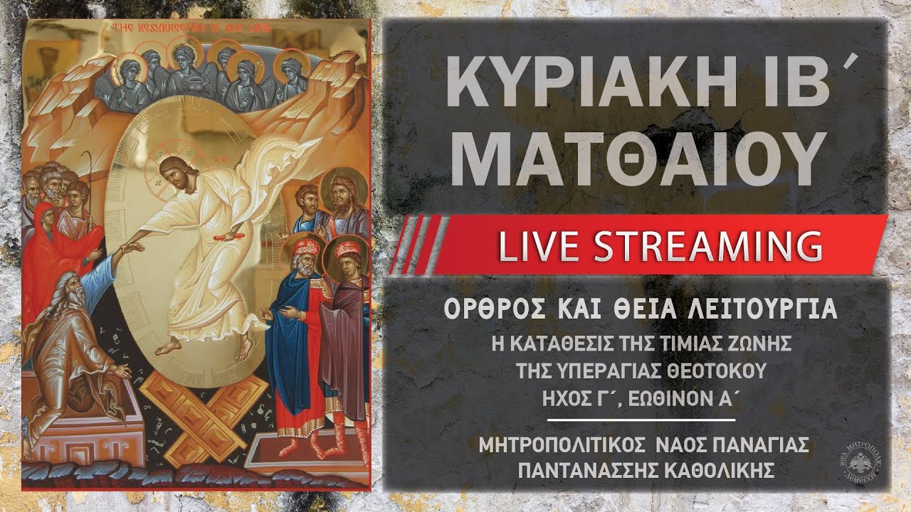 Κυριακή ΙΒ΄ Ματθαίου | Μητροπολιτικός Ναός Παναγίας Παντανάσσης ...