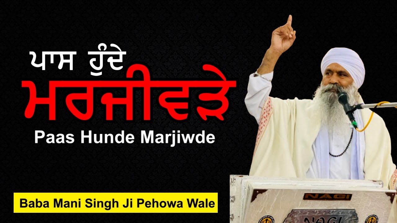 ਪਾਸ ਹੁੰਦੇ ਮਰਜੀਵੜੇ | Pass Hunde Marziwde | Baba Mani Singh Ji Pehowa ...