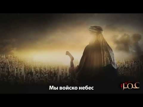 Это Умар! Мощный нашид про Умара ибн аль Хаттаба Нашид с переводом