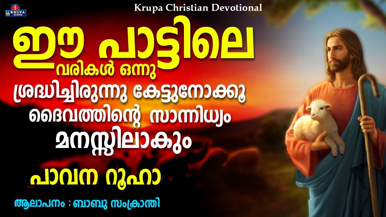 പാവന റൂഹാ | Christian Devotional Song | Christian Worship Song | Krupa ...