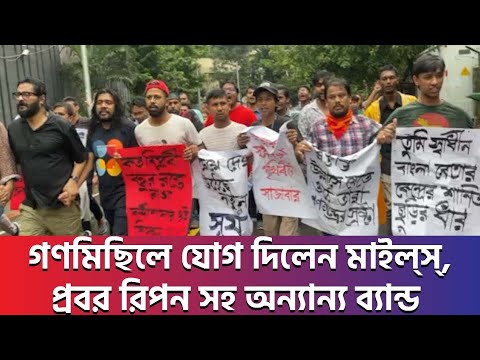 গণমিছিলে যোগ দিলেন মাইলস, প্রবর রিপন সহ অন্যান্য ব্যান্ড|PROBAR RIPON ...