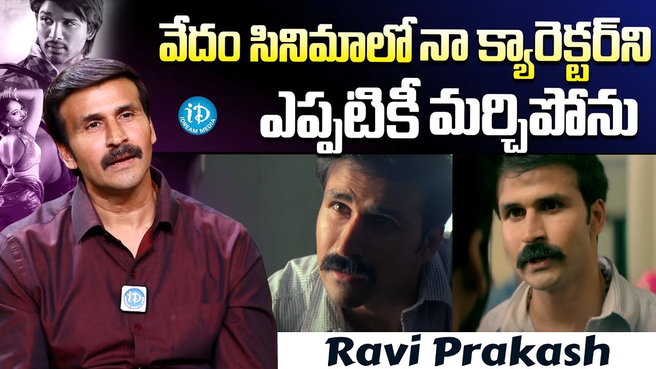 వేదం సినిమాలో నా క్యారెక్టర్‎ని మర్చిపోను | Actor Ravi Prakash About ...