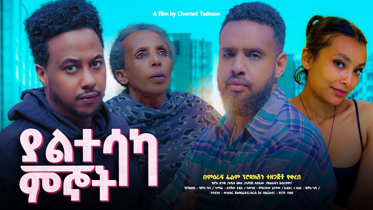 ያልተሳካ ምኞት - Ethiopian Movie Yaltesaka Mignot 2024 Full Length Ethiopan ...
