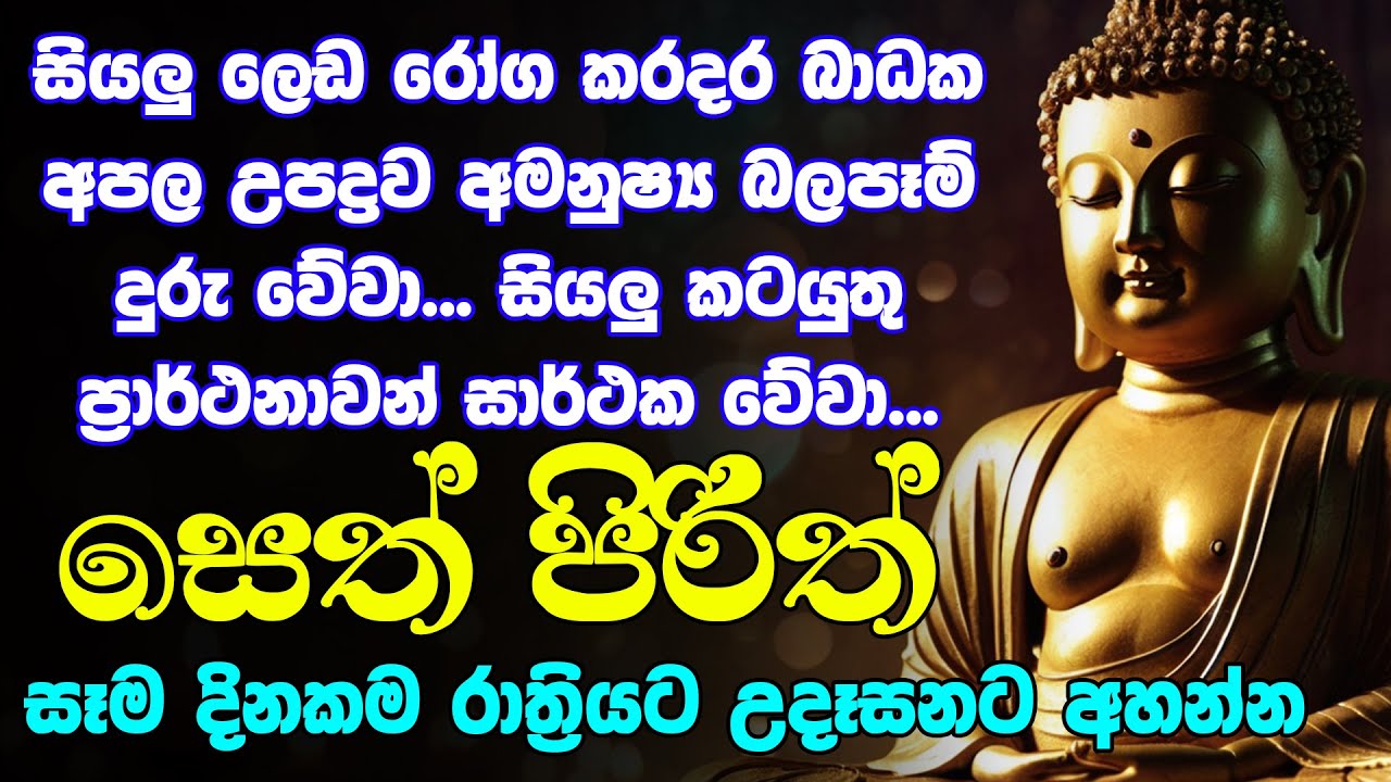 #seth pirith සෙත් පිරිත් Seth Pirith Most Power Full Chanting Pirith ...