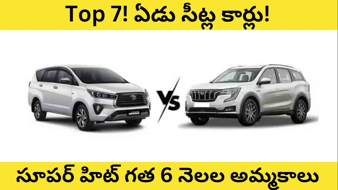 #💥Top 7 Seater Cars# ⚡️Blockbuster Hit# 💥6 నెలల విక్రయం# Innova ...