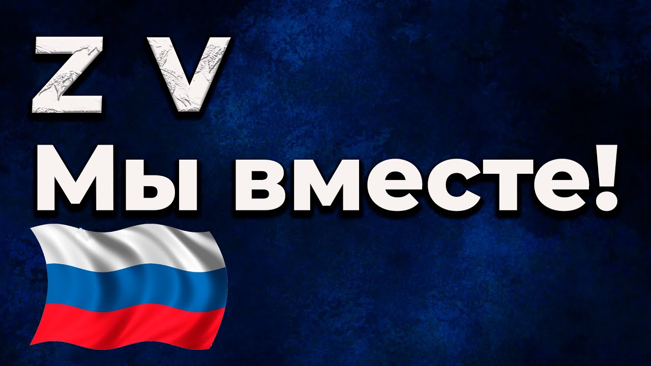 МЫ вместе Z V Россия мы с тобой, я РОЖДЁН в СССР и горжусь этим - YouTube