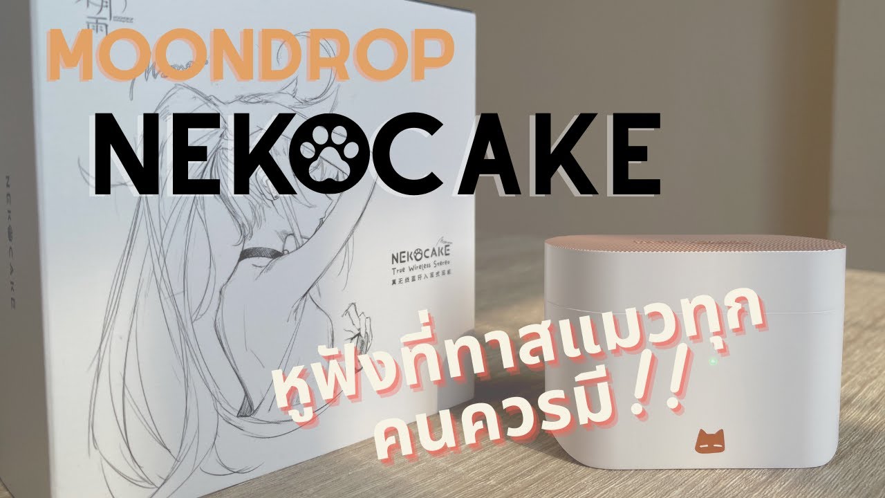 รีวิว Moondrop Nekocake หูฟังทาสแมว ที่ทาสแมวควรครอบครอง!! - YouTube