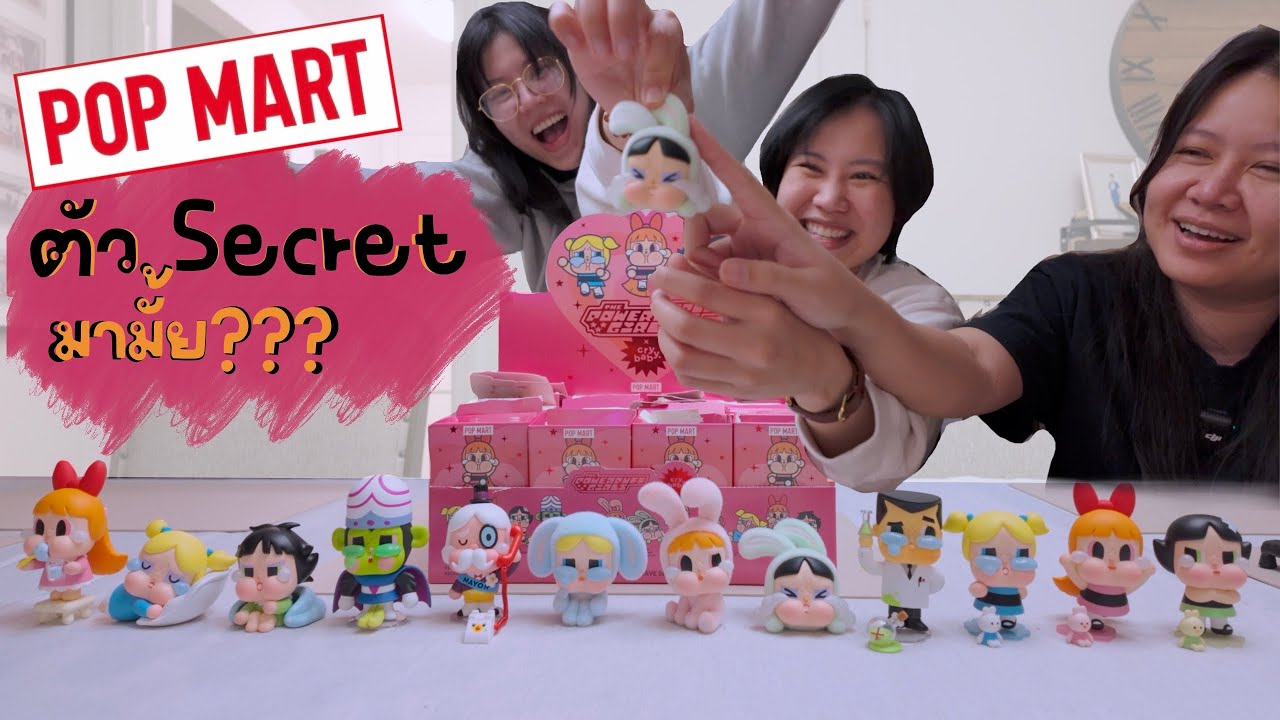 ศึกสายเลือด EP.1 | เปิดกล่องสุ่ม CRYBABY x Powerpuff Girls | งานนี้ต้อง ...