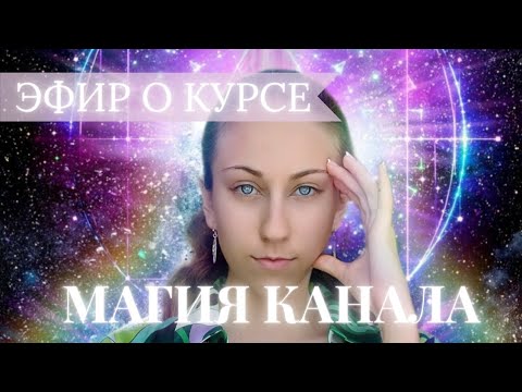 Курс Магия Канала - YouTube