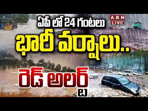 🔴LIVE : ఏపీ లో 24 గంటలు భారీ వర్షాలు..రెడ్ అలర్ట్ | Red Alert To AP ...