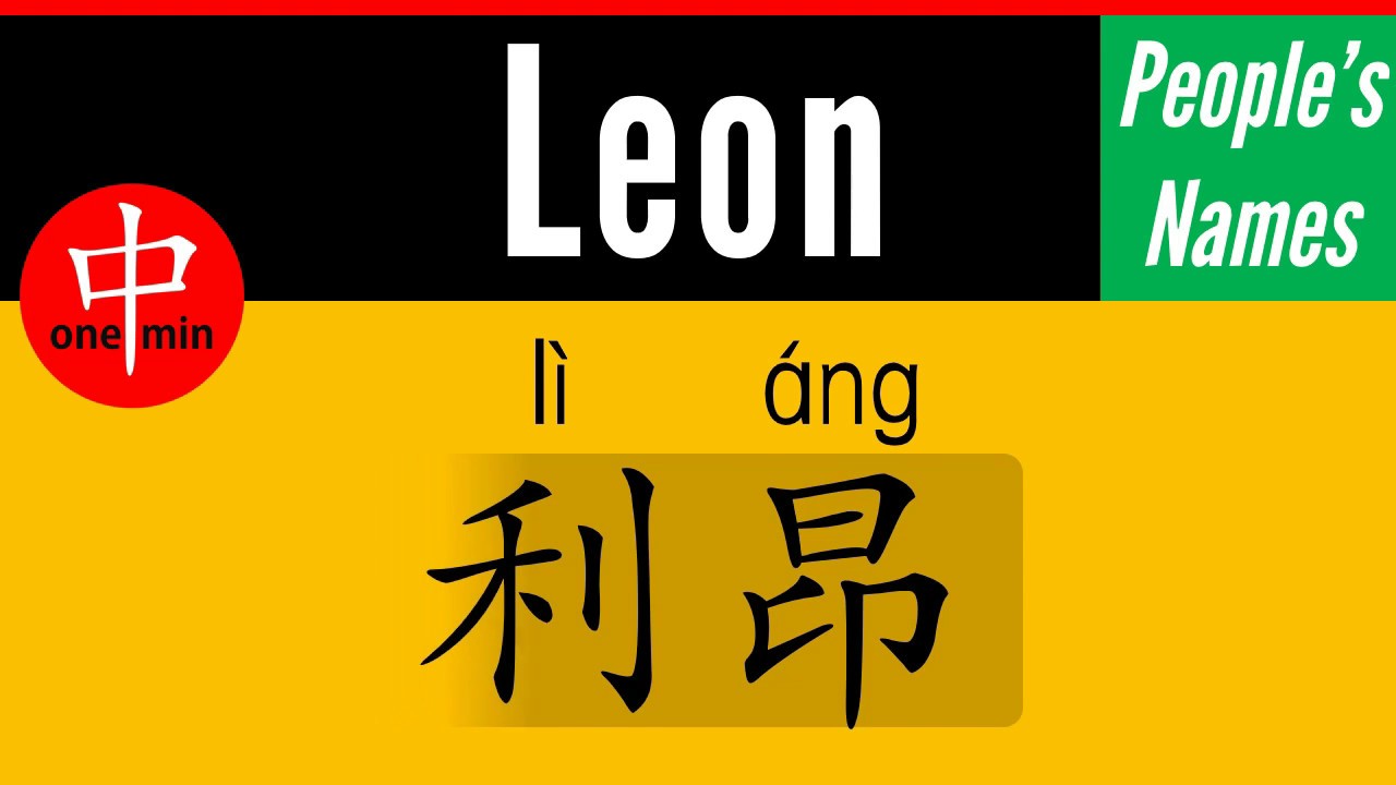 How to Say Your Name LEON in Chinese? - YouTube