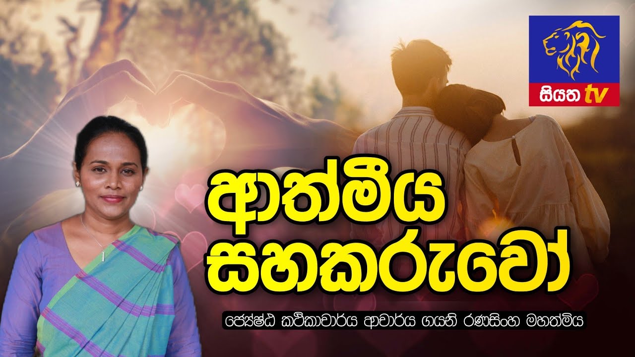 ආත්මීය සහකරුවෝ | සියත TV ආදරණීය ජීවිතය වැඩසටහන 2023-06-06 | Dr.Gayani ...