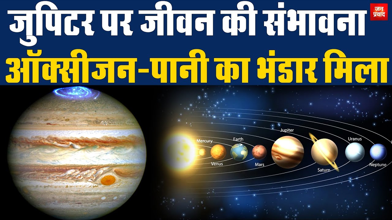The possibility of life on Jupiter : जुपिटर पर जीवन की संभावना ...