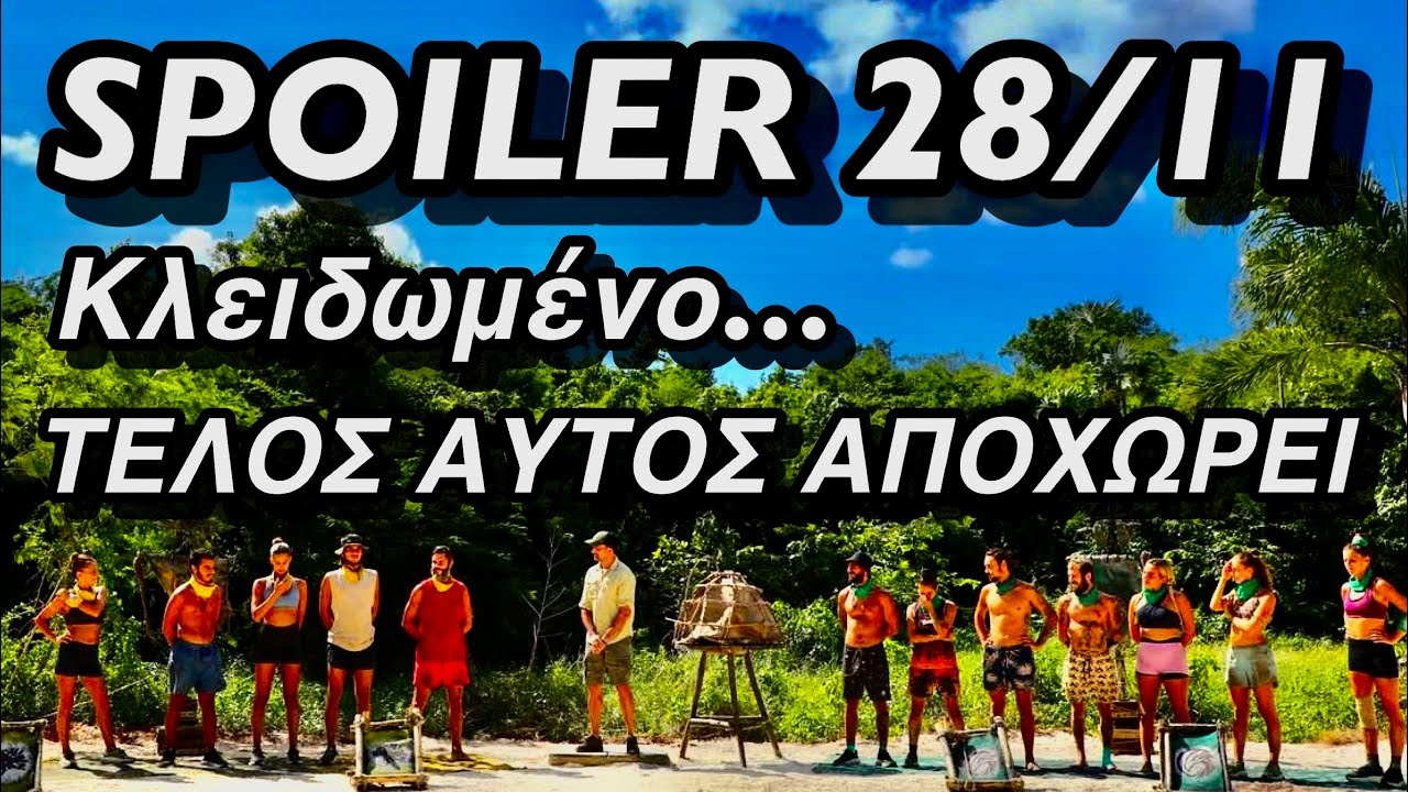 SURVIVOR SPOILER 28/11: ΤΕΛΟΣ ΑΥΤΗ ΑΠΟΧΩΡΗΣΕ - ΚΛΕΙΔΩΜΕΝΟ - YouTube