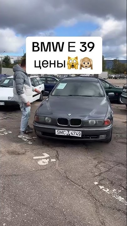 BMW 39 цены в Минске - YouTube