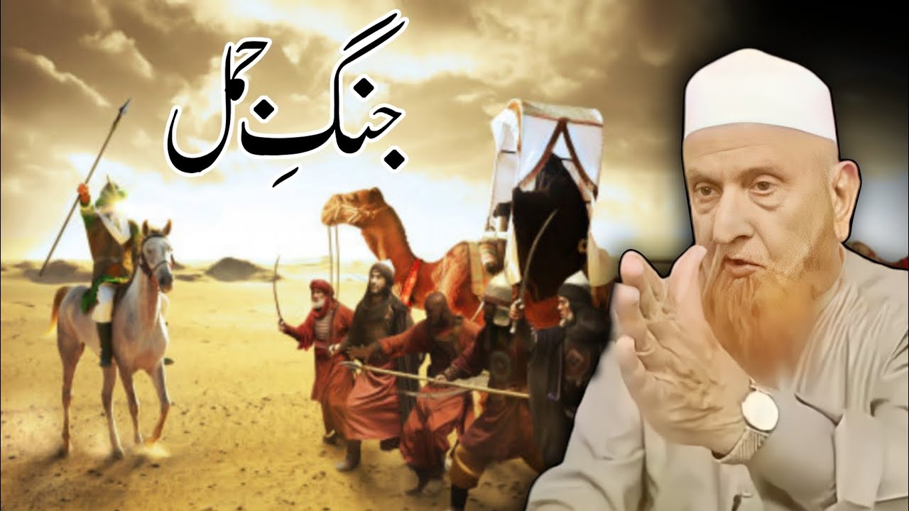 Jang-e-Jamal: Kyun Hua-Maulana Makki Al Hijazi Bayan - YouTube