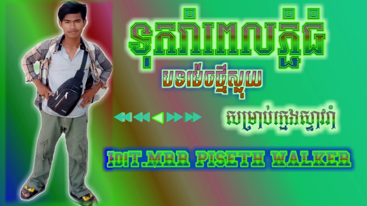 បទដែលល្បីខ្លាំងក្នុងTik Tok ®🎶🎵 Break mix by mrr piseth walker - YouTube
