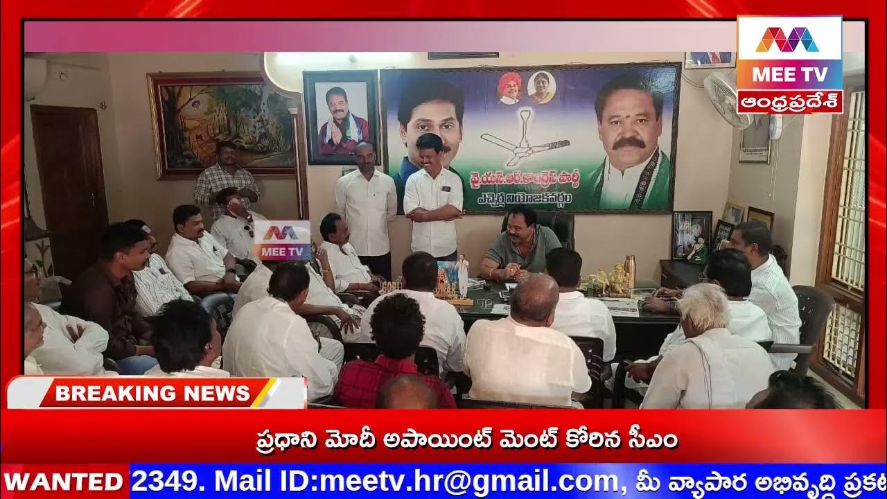 MEE TV//జననేత YS జగన్మోహన్ రెడ్డి జన్మదిన వేడుకలును విజయవంతం చేయాలి:ఎచ్చెర్ల MLA గొర్లె కిరణ్ ...