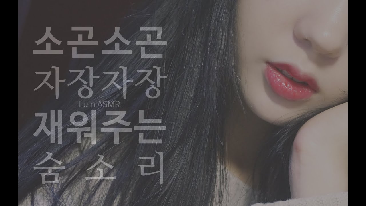 [한국어 ASMR] 자장자장 재워주다 잠드는 여자친구 롤플레이 : 단어반복 / 숨소리 / girl-friend asmr ...