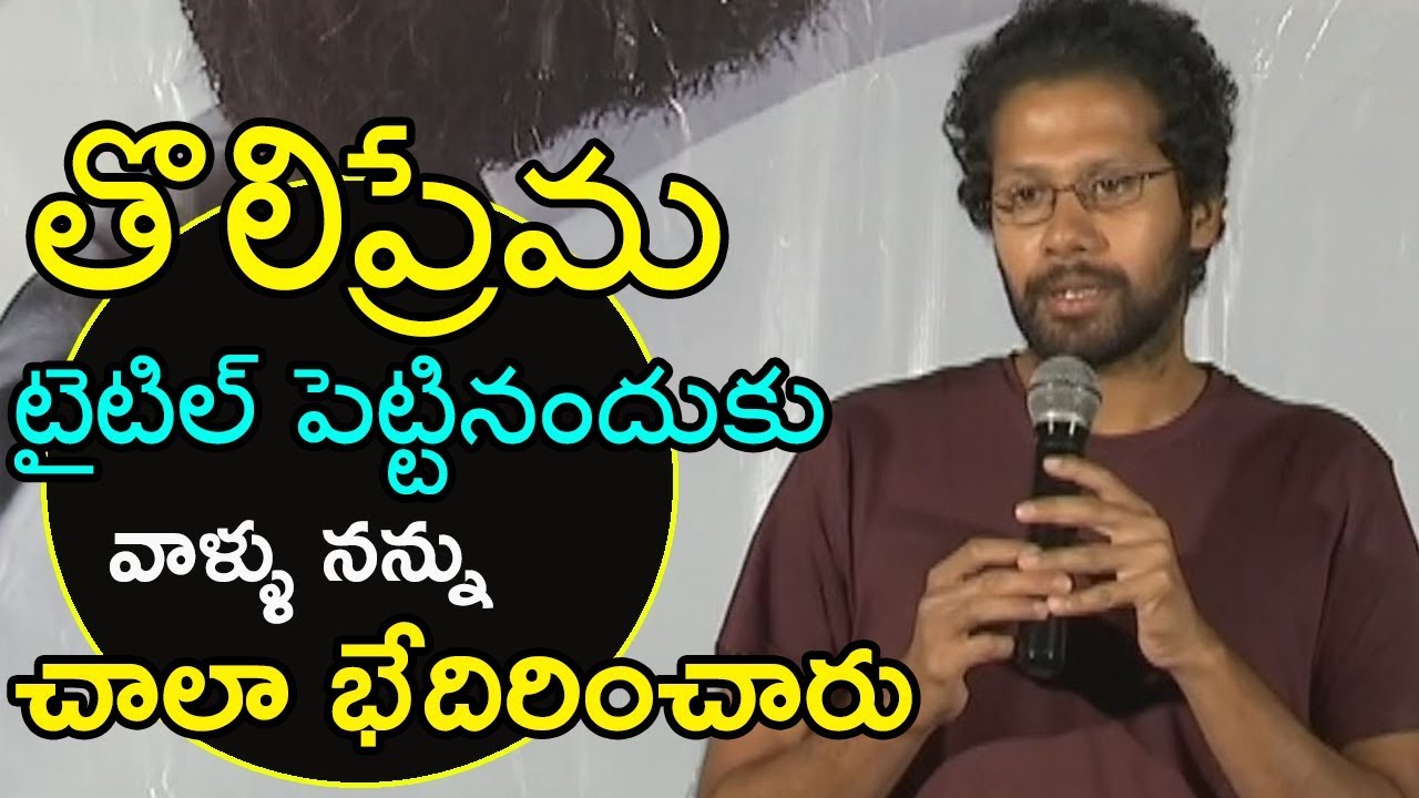 Tholiprema Director Venky Atluri About Title Warning Calls | Varun Tej ...
