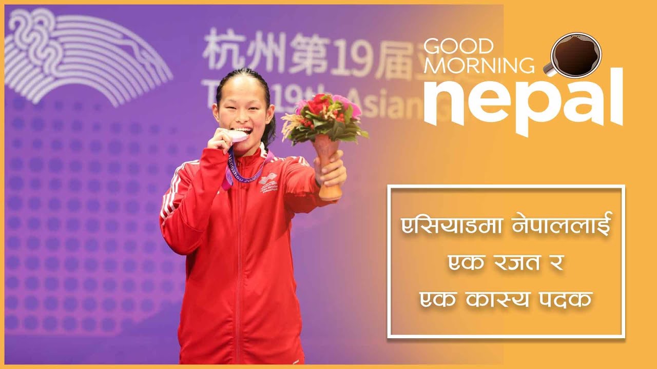 एसियाडमा नेपाललाई एक रजत र एक कास्य पदक | Good Morning Nepal Clip - YouTube