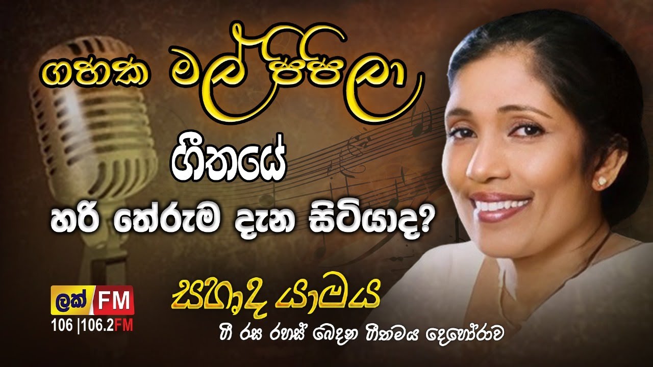 ගහක මල් පිපිලා ගීතයේ තේරුම හැදුන හැටි | Lak Fm - YouTube