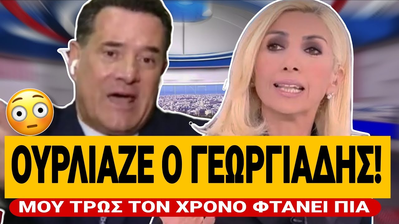 🔥 ΤΟ ΕΠΑΙΖΕ ΑΝΗΞΕΡΟΣ Ο ΓΕΩΡΓΙΑΔΗΣ! «Δεν ξέρω τι γίνεται με τον φραπέ ...