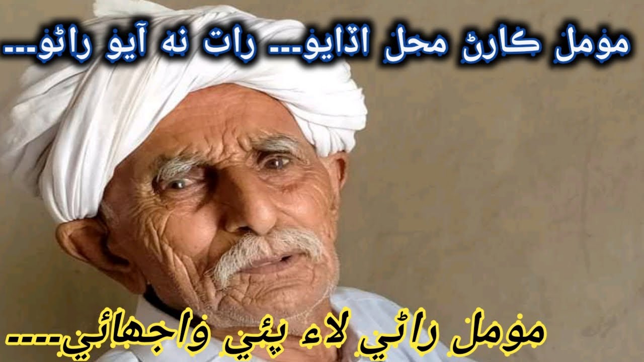 Momal Rano Sindhi folks || Nana Hameer || TharBarThoughts|| - YouTube