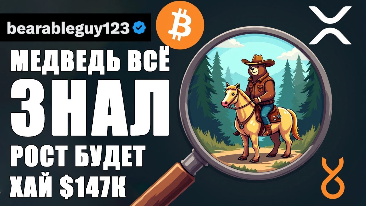 🫵 Ты должен знать! @bearableguy123 Bitcoin $147к уже в августе и вот ...