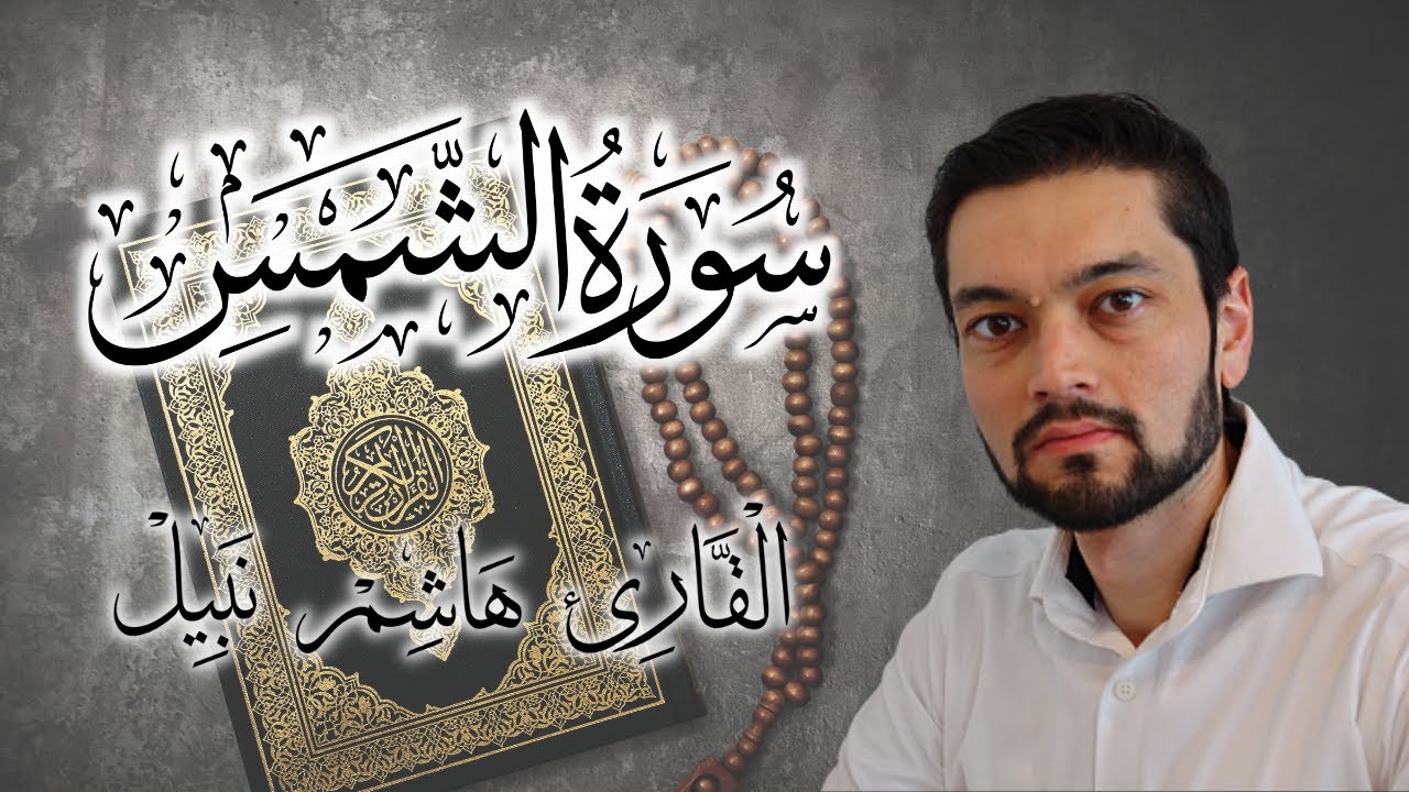 91 Surah al Shams Quran Recitation Hashem Nabil تلاوة سورة الشمس هاشم