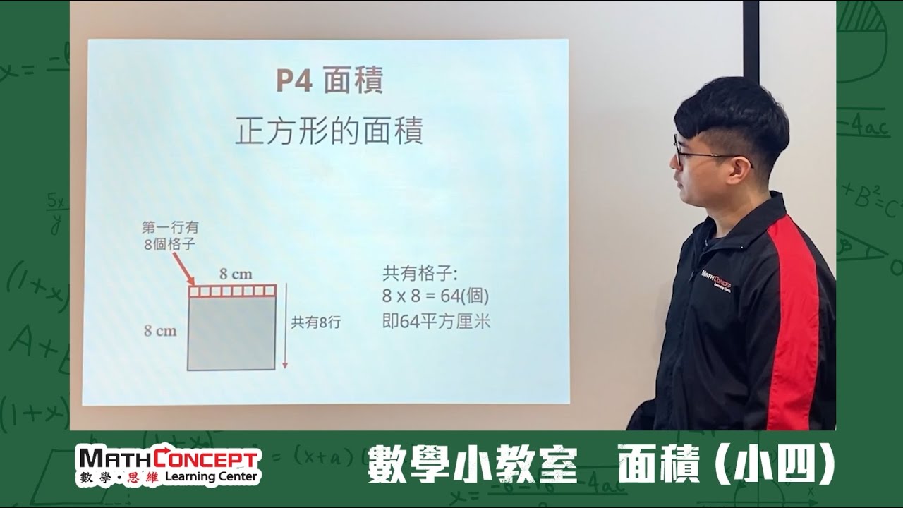 【MathConcept 數學小教室】面積 (小四) - YouTube