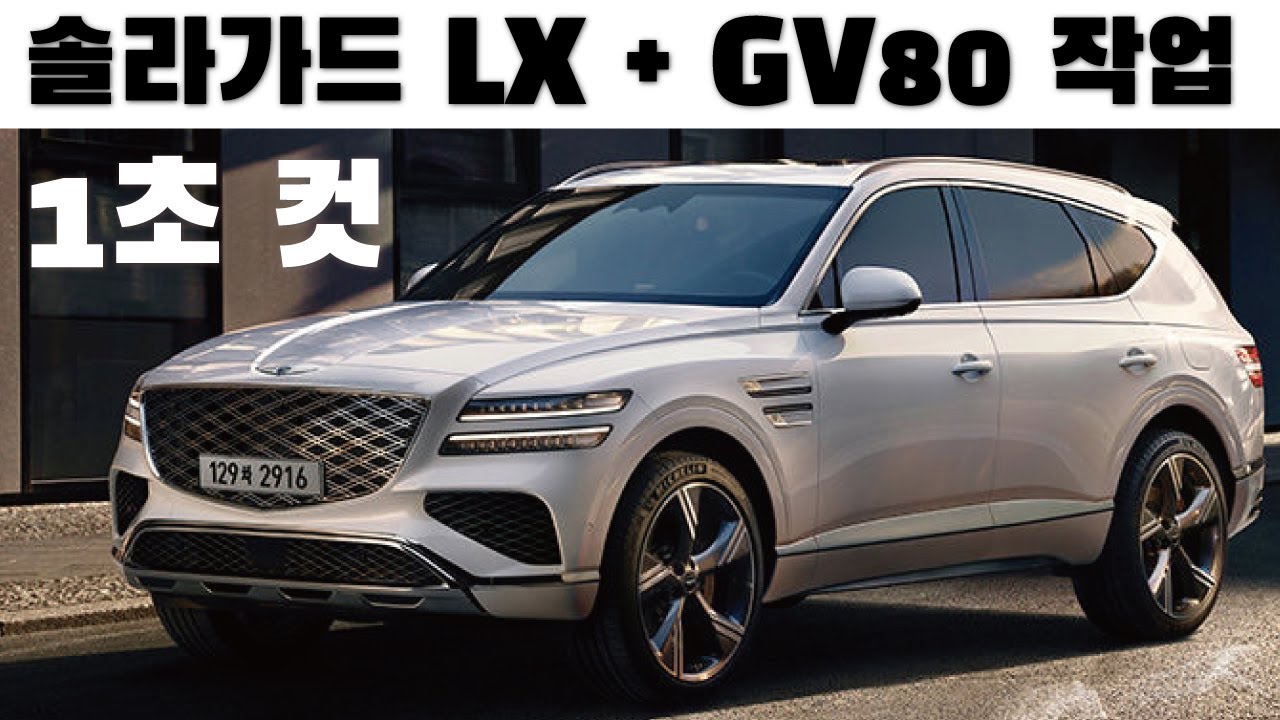 [ GV80 ] 솔라가드 LX : 전면 40% + 측후면 15% ( 1초컷으로 빠르게 설정함^^ ) - YouTube