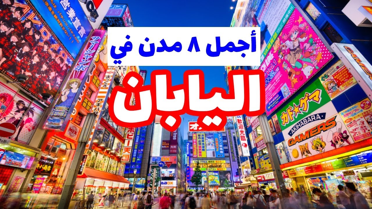 سياحة اليابان : 8 مدن سياحية تستحق الزيارة في بلد التكنولوجيا والأنمي ...