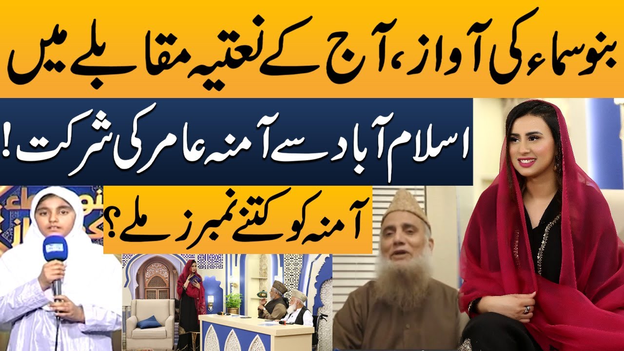 Amina Amir's Participation in Bano Samaa Ki Awaz Naat Competition! How Many Points Did She Score ...