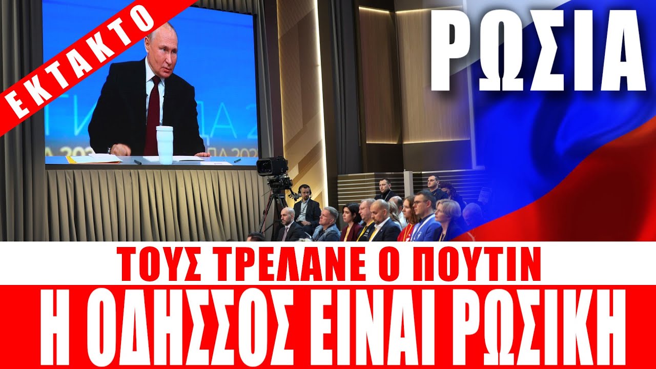 ΕΚΤΑΚΤΟ | ΡΩΣΙΑ | Πούτιν: Η Οδησσός είναι ρωσική... - (14.12.2023)[Eng ...