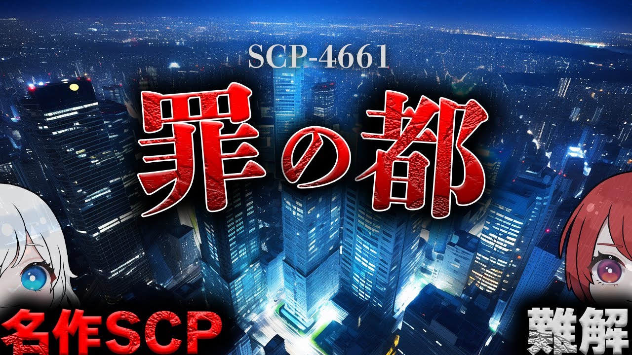 【ゆっくりSCP解説】ラスベガスの街に一体何が…？ピラミッドの先端から放射される謎の光の正体を解説!【SCP-4661】 - YouTube
