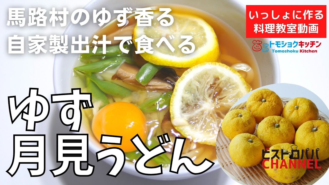 【料理教室】「ゆず月見うどん」の作り方。ゆず香る。自家製だしで食べる。トモショクキッチンLIVE＊いっしょに作る料理動画 ＃149 - YouTube