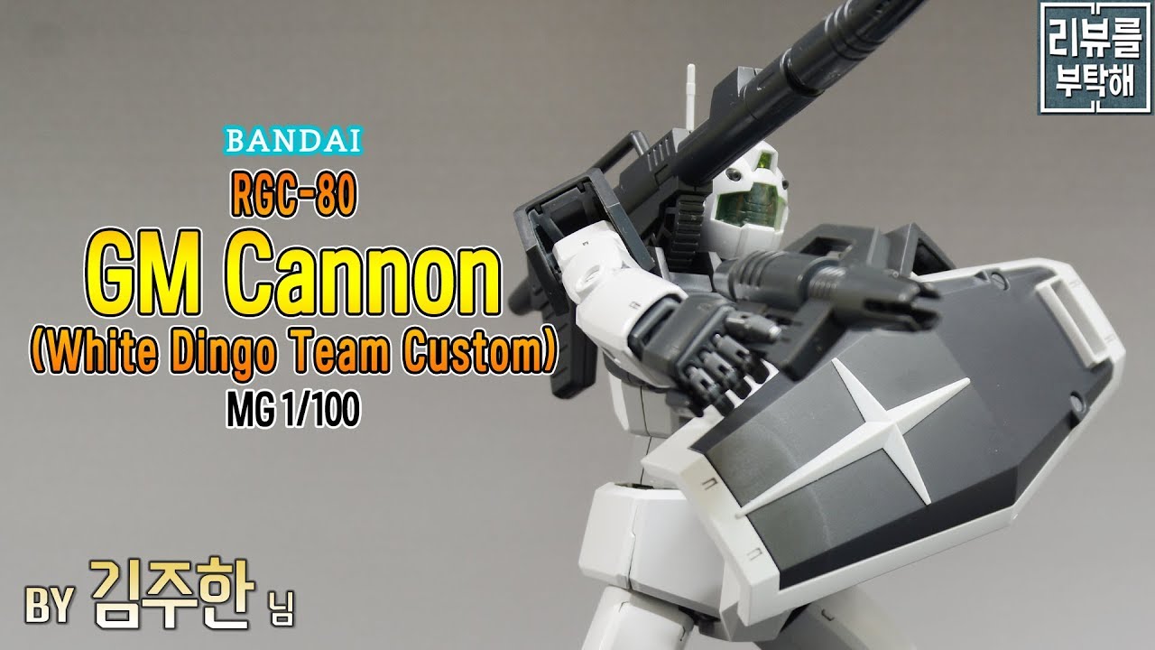 [리뷰를 부탁해 213탄] MG 1/100 짐 캐논 [화이트 딩고대 사양] / GM Cannon [White Dingo Team ...
