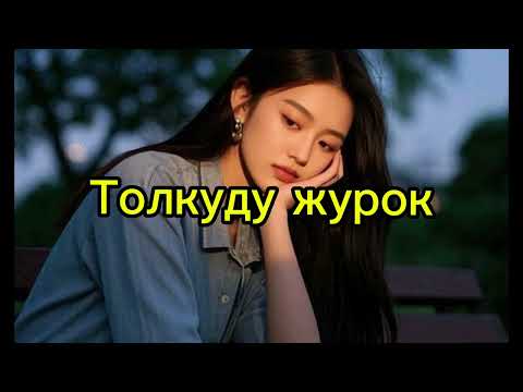 Толкуду журок ( AI COVER)