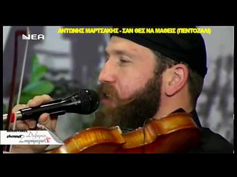 ΑΝΤΩΝΗΣ ΜΑΡΤΣΑΚΗΣ ΣΑΝ ΘΕΣ ΝΑ ΜΑΘΕΙΣ ΠΕΝΤΟΖΑΛΙ - YouTube