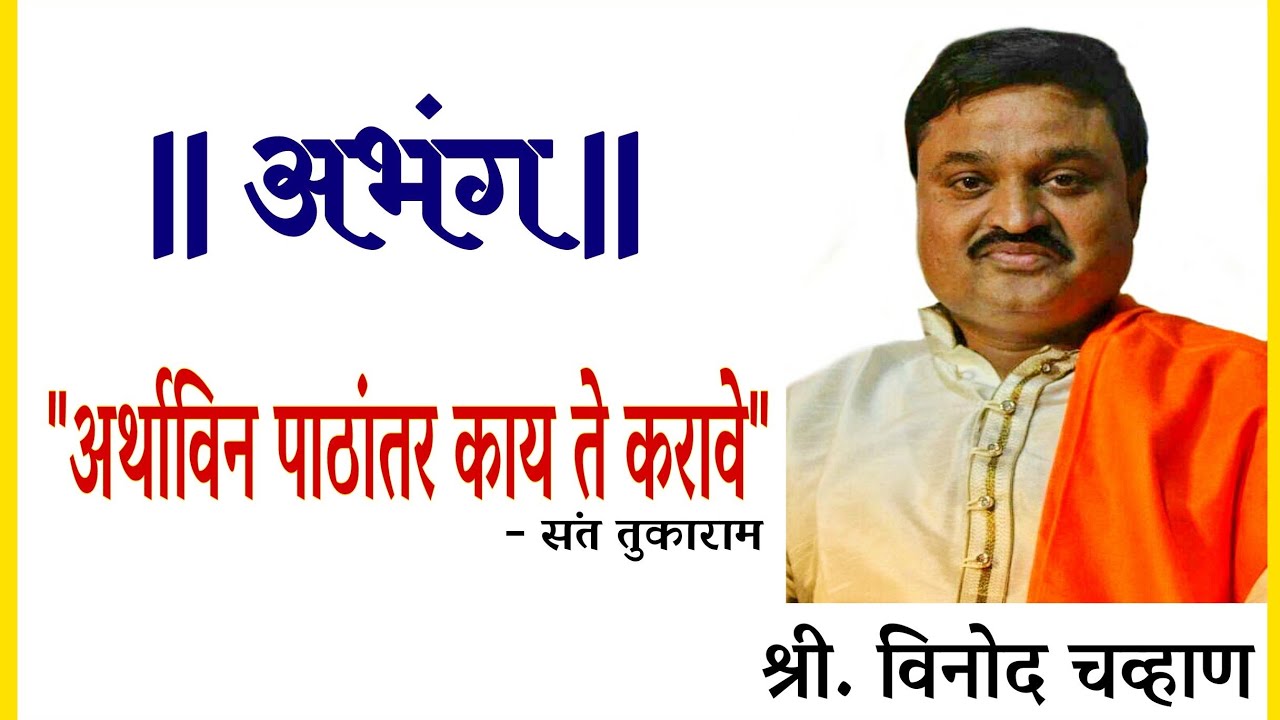 अर्थाविन पाठांतर काय ते करावे (अभंग) - Vinod Chavan Buva - YouTube
