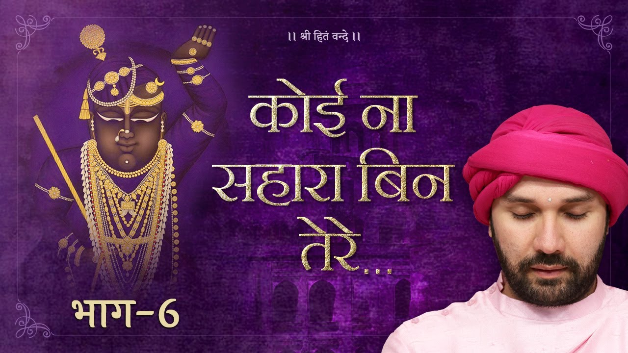 कोई ना सहारा बिन तेरे.. | Part 06 | Shree Hita Ambrish Ji | Vrindavan ...