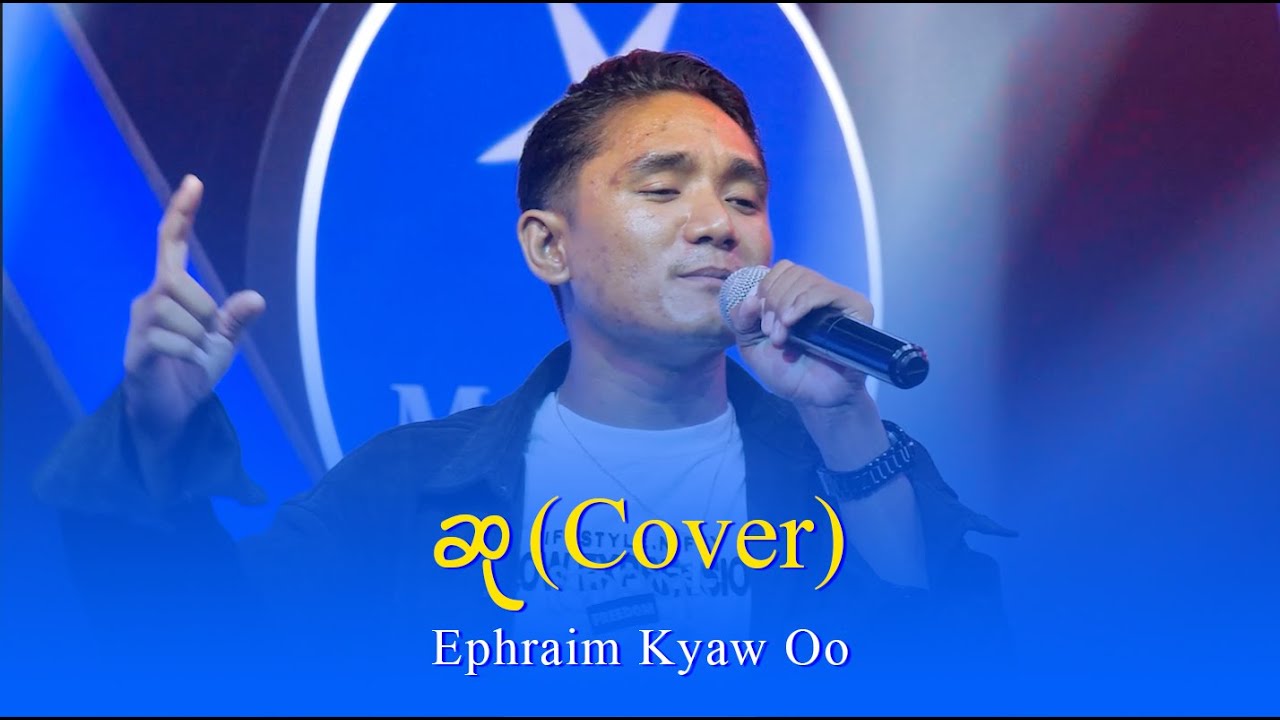 Ephraim Kyaw Oo : ဆု (Cover) - YouTube