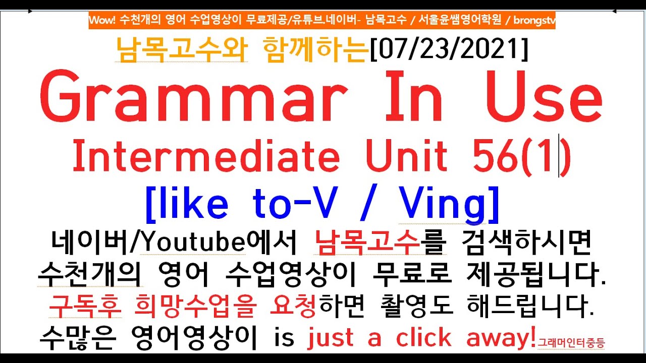 [56-1]남목고수와 함께하는[07/23/2021]Grammar In Use Intermediate Unit 56(1)[like ...