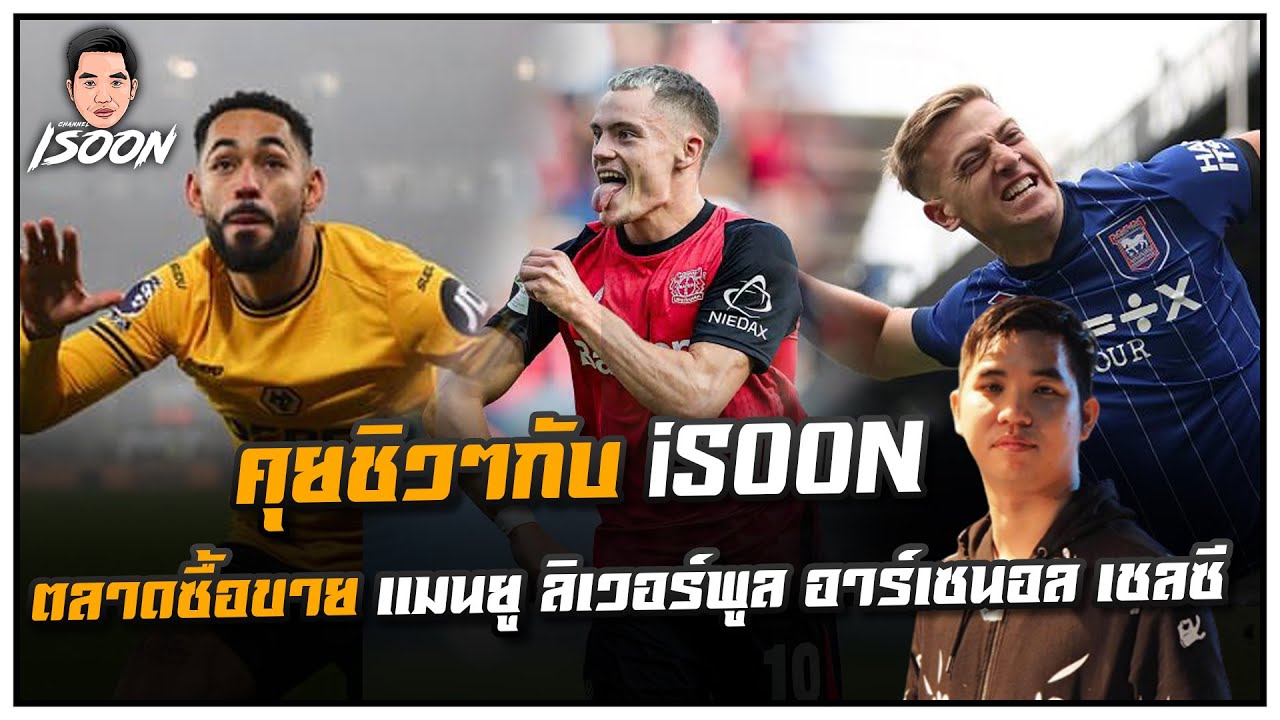 คุยชิวๆกับ iSOON ตลาดซื้อขาย แมนยู ลิเวอร์พูล อาร์เซนอล เชลซี - YouTube